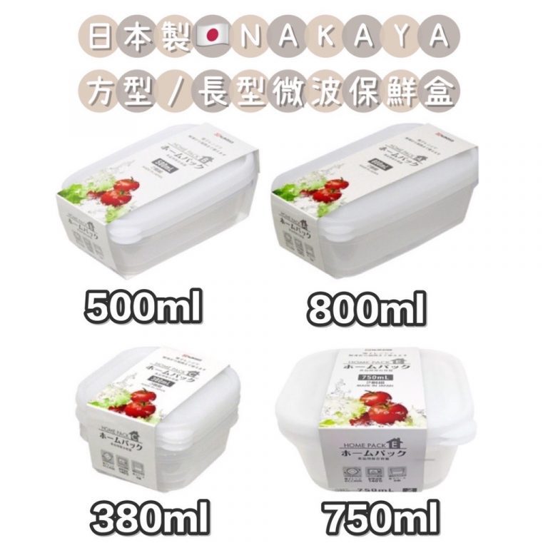 【日貨】NAKAYA方型(750ml x 2入 380ml x 3入)|長型保鮮盒(500ml x 2入 800ml x 2入) 日本製 - YC MART
