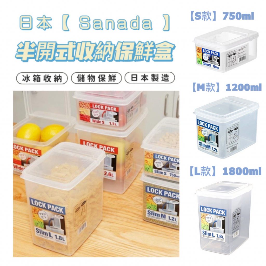 【日貨】日本製 SANADA 半開式收納保鮮盒 (S-750ml M-1200ml L-1800ml) - YC MART