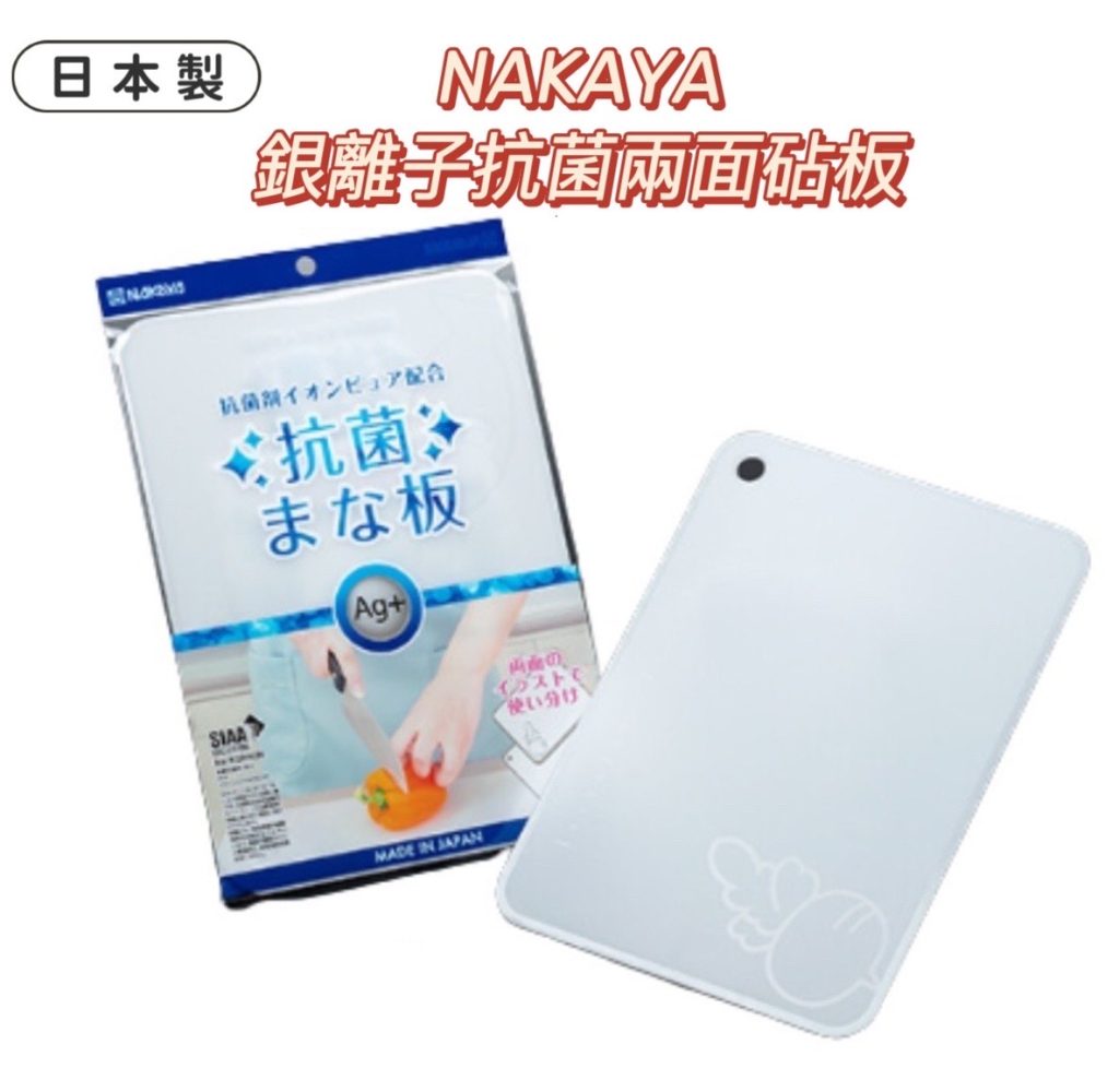 【日貨】日本製 NAKAYA 銀離子抗菌兩面砧板 | 輕巧型覘板 Ag+ - YC MART