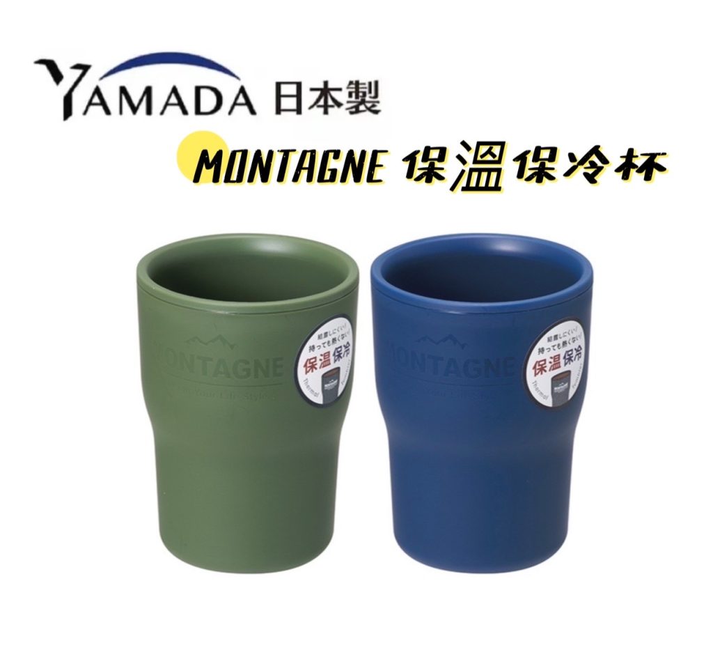 【日貨】日本製 YAMADA保溫保冰杯 320ml(軍綠色、藏青色 不挑色）| “MONTAGNE”系列 - YC MART