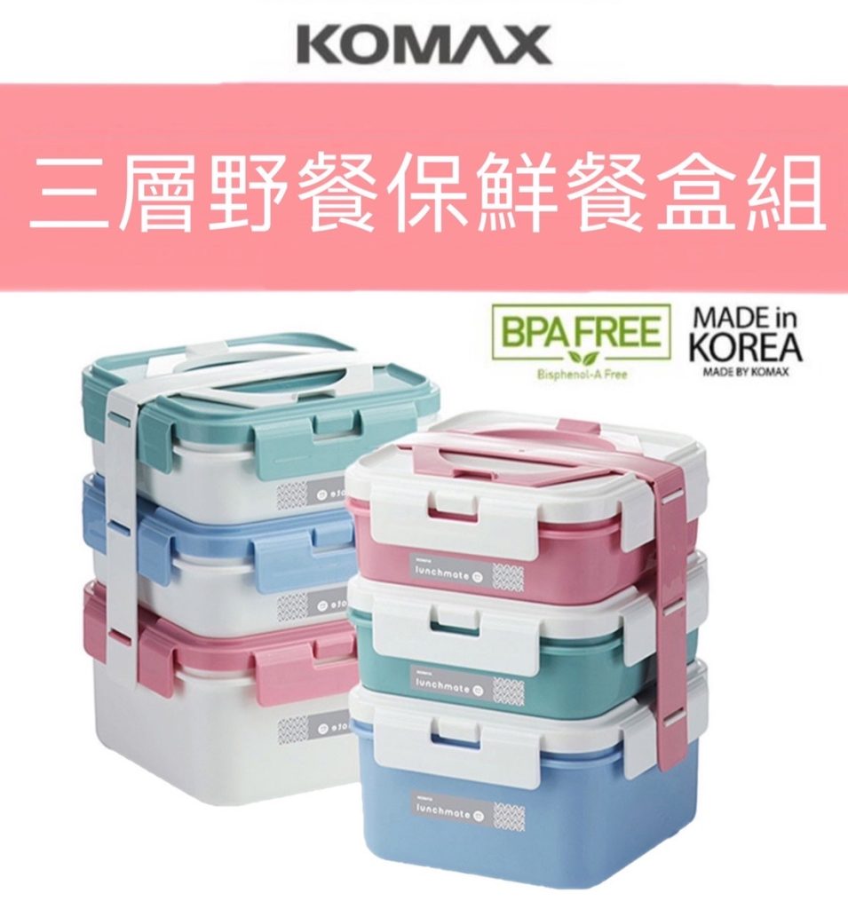 韓國製【KOMAX】三層野餐保鮮餐盒組 - YC MART