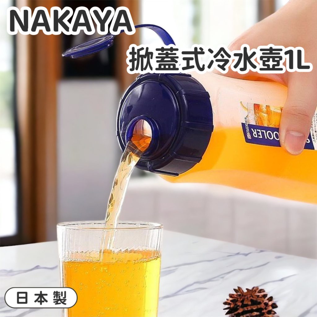 【日貨】日本製 NAKAYA掀蓋式冷水壺1L - YC MART