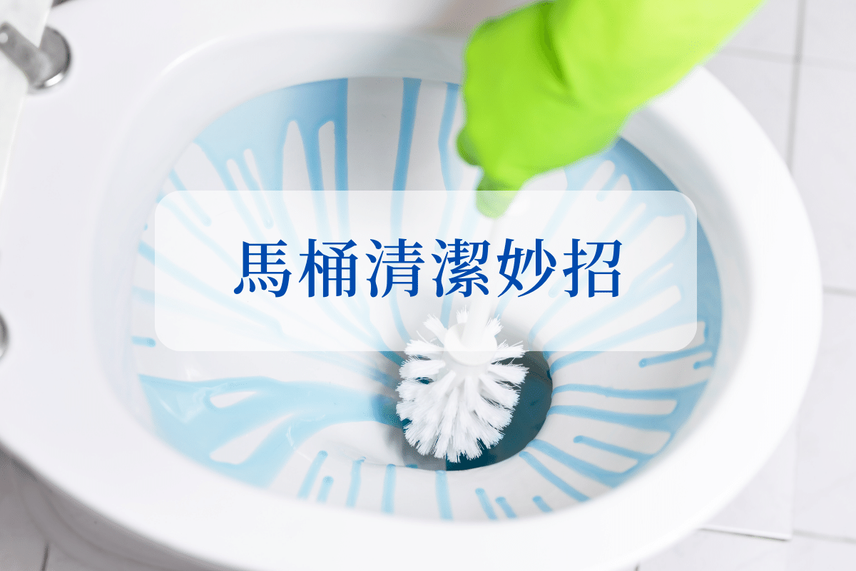 馬桶清潔 3 招 ！馬桶如何清潔？清潔劑、清潔碇怎麼用？ - YC MART