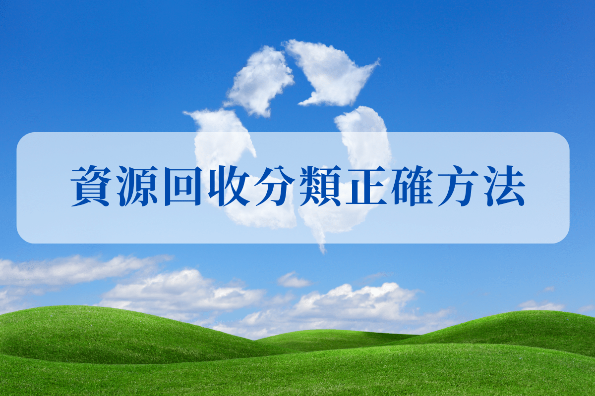 資源回收分類正確方法？ 6 大妙招告訴你！ - YC MART