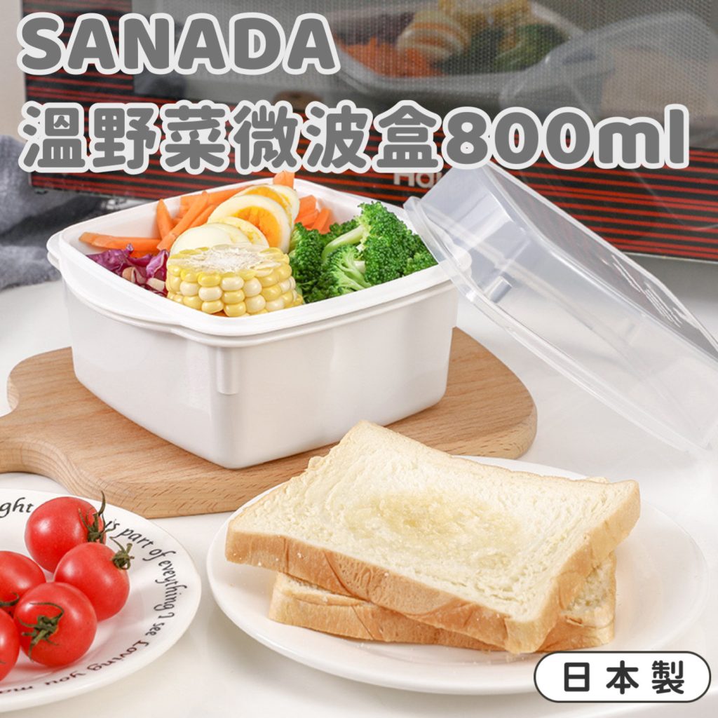 日本製【SANADA】溫野菜微波盒800ml - YC MART