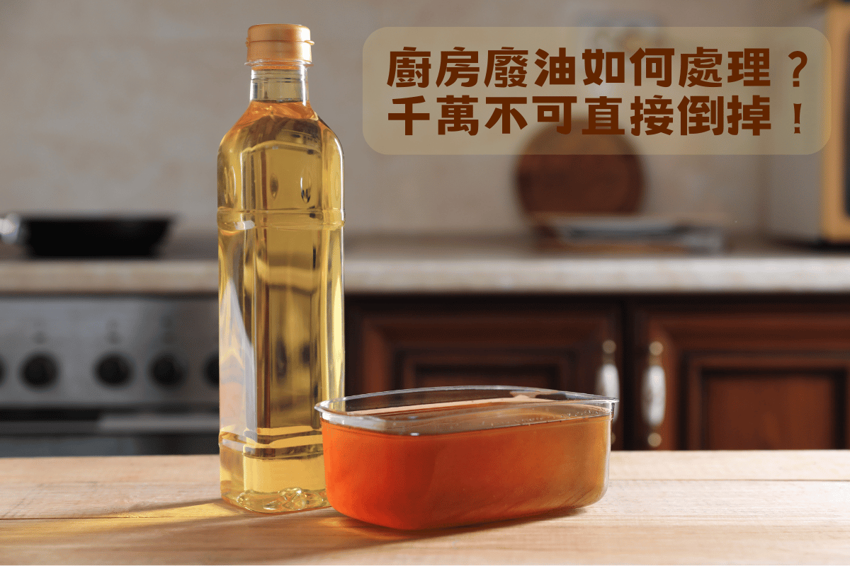 廚房廢油如何處理？千萬不可直接倒掉！ - YC MART